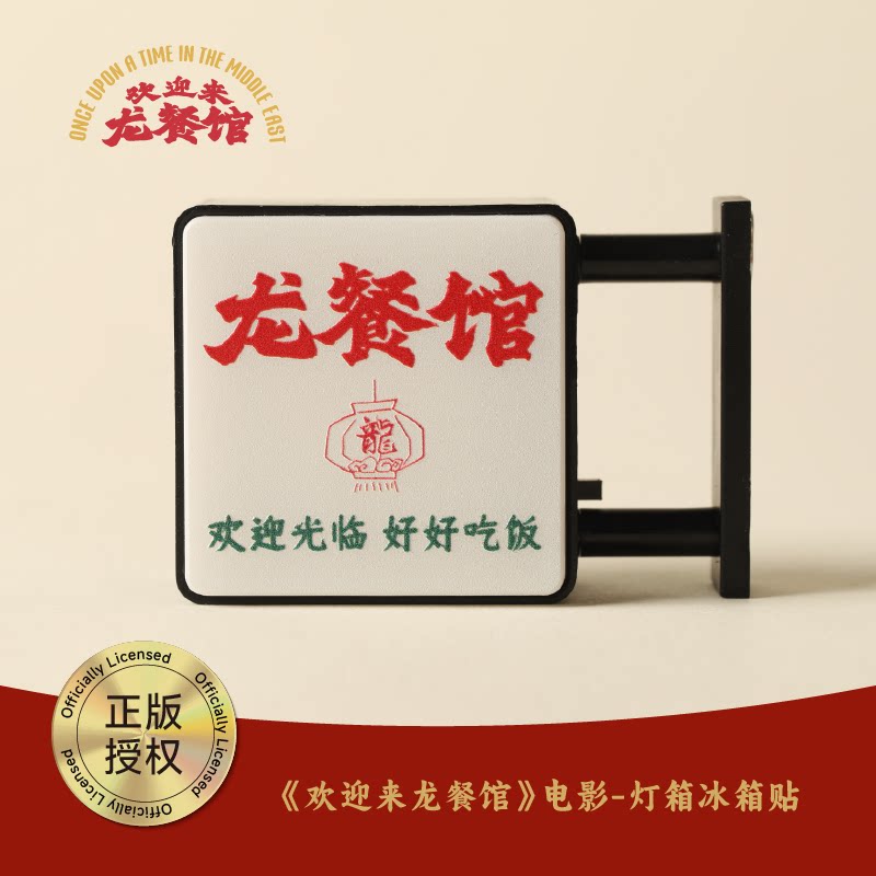 《欢迎来龙餐馆》电影——灯箱冰箱贴