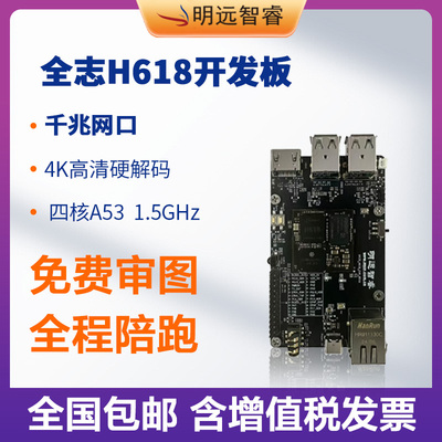 明远智睿H618全志64位工控主板 四核A53+NPU算力 4K低功耗评估板