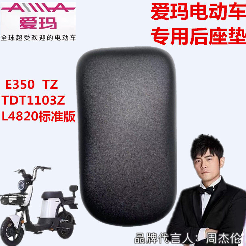 爱玛电动车TDT1103Z后坐板E350TZ-L4820标准版原厂专用原装后座垫
