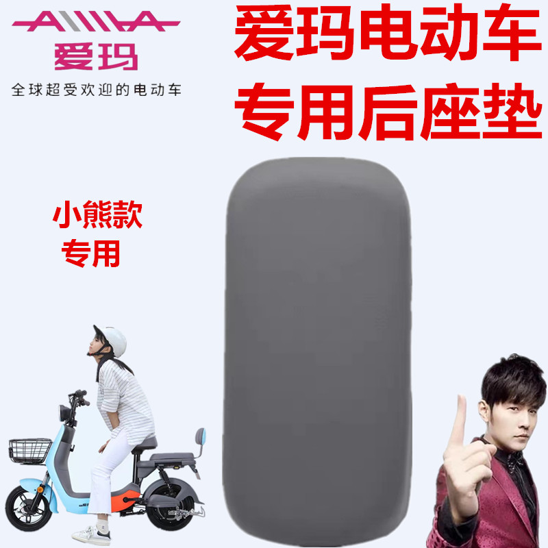 爱玛电动车TDT1160Z小熊引擎迷你版(马小爱版)原厂专用后座垫板