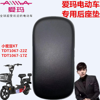 爱玛电动车小蜜豆KT基础版后座垫