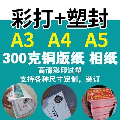 300克铜版纸双面彩印过塑塑封卡片定制相片纸打印过胶防水防油孔