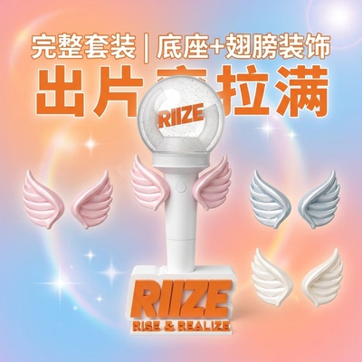 RIIZE应援棒底座lightstick展示支架拉椅子荧光收纳灯座虾棒手灯