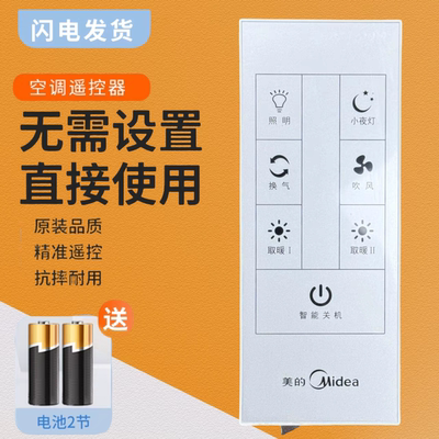 美的浴霸遥控器集成吊顶暖风