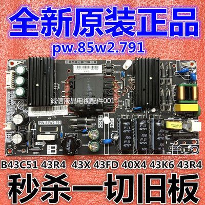 全新pw.85w2.791暴风B43C51 43R4 43X 43FD 40X4 43K6电源板43R4
