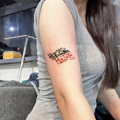 hakunamatata彩绘纹身贴ins高级