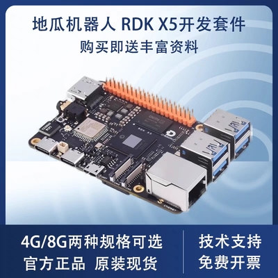 开发板地瓜机器人RDKX5开发套件