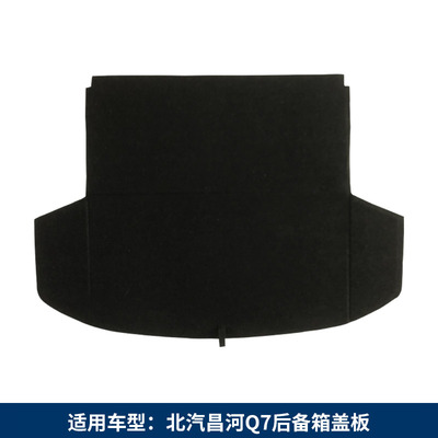 适配北汽绅宝X35/X55/65/昌河Q35/Q7备胎盖板后备箱盖板尾箱垫板