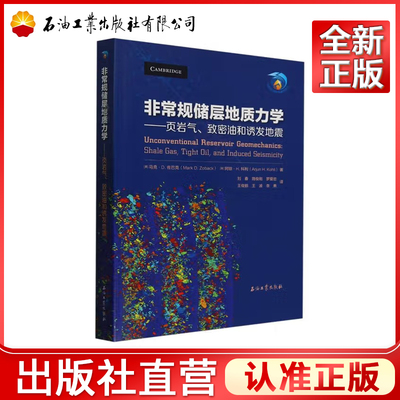 非常规储层地质力学--页岩气致密油和诱发地震 (英)马克·D.佐巴克 阿琼·H.科利