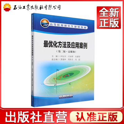 最优化方法及应用案例(第二版 富媒体) 钟仪华 付瑞琴 刘建军 编著 石油工业出版社 9787518367436