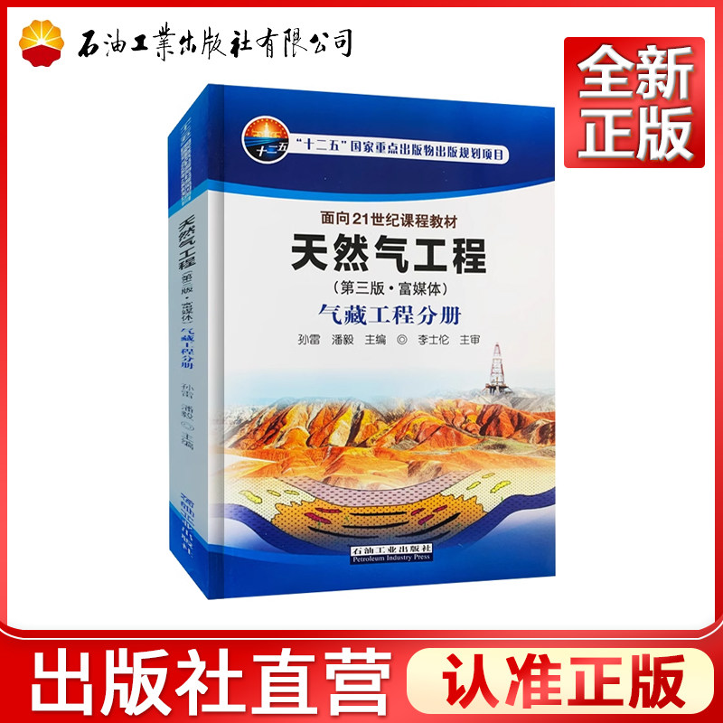 天然气工程 第三版 富媒体 气藏工程分册 石油工业出版社旗舰店 9787518334865
