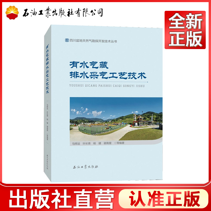 有水气藏排水采气工艺技术/四川盆地天然气勘探开发技术丛书 马辉运,叶长青,杨健,谢南星 编