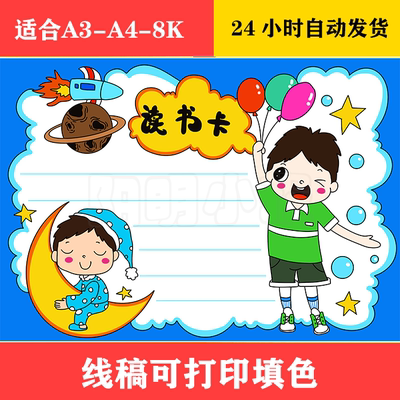 1037A 读书卡手抄报模板 黑白线稿可打印填色