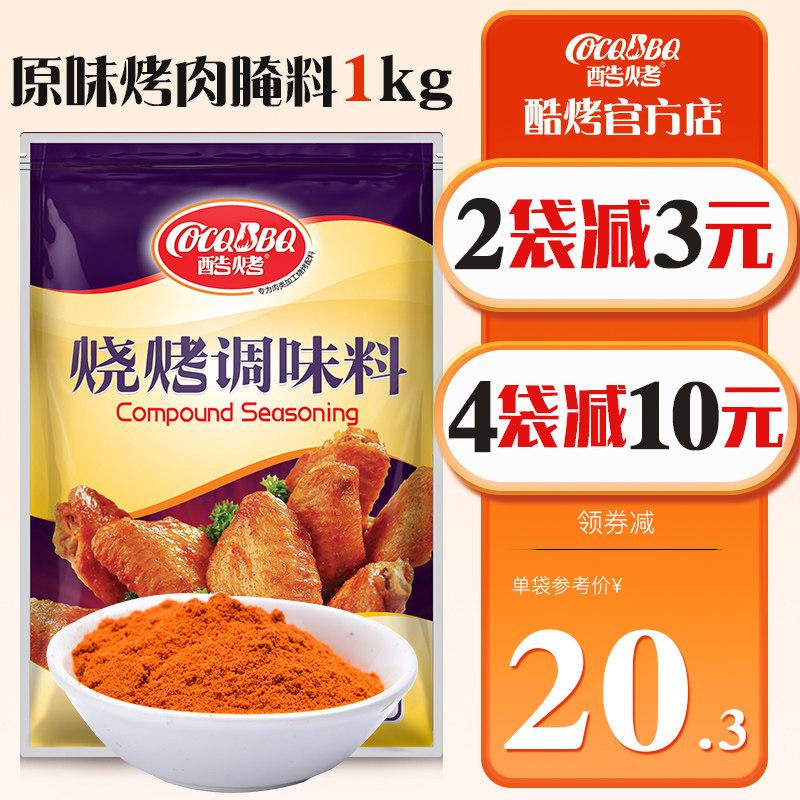 酷烤原味调料1kg 烤翅烤肉料腌制调味料 鸡翅鸡腿烧烤腌料