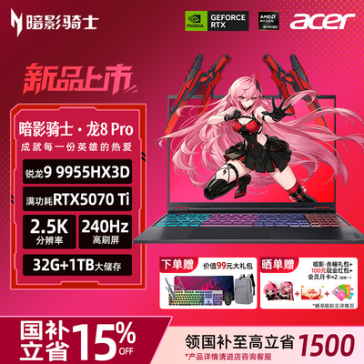 acer宏碁暗影骑士·龙8 Pro 16英寸电竞旗舰游戏本电脑锐龙9 9955HX3D 32G 1T RTX5070Ti 2.5K 240Hz