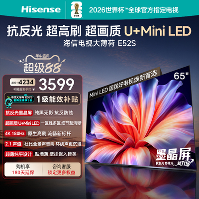 海信大薄荷E52S65吋抗反光电视