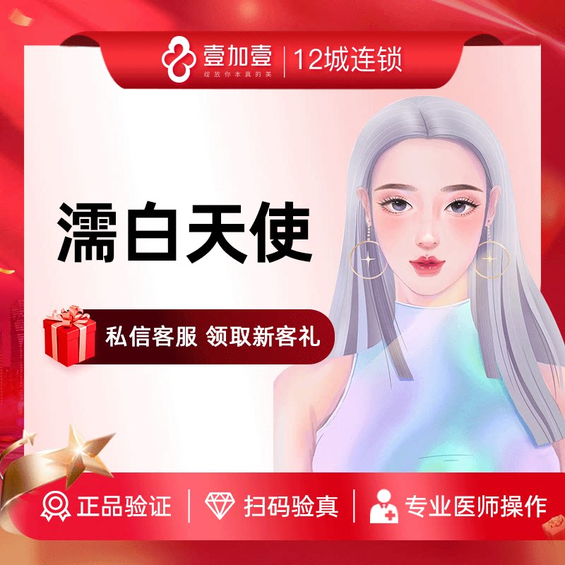 壹加壹整形濡白天使玻尿酸注射塑形填充改善凹陷修饰轮廓塑形