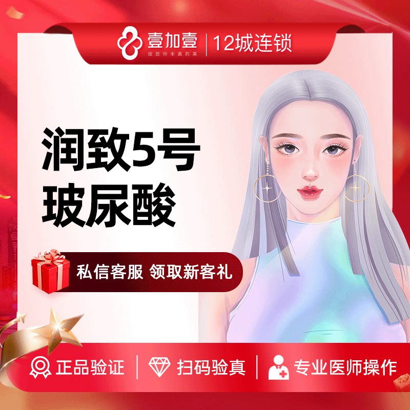 壹加壹整形润致5号玻尿酸注射填充面颊太阳穴苹果肌眉弓中轴线医美