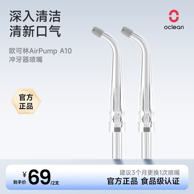 Oclean/欧可林抗菌软胶冲牙器喷嘴适配A10冲牙器