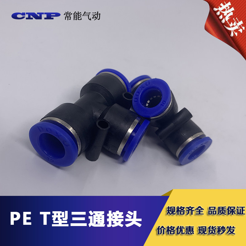 快速接头三插叉T型三通PE4 PE6 PE8 PE10 12 16塑胶三通全系列_虎窝淘