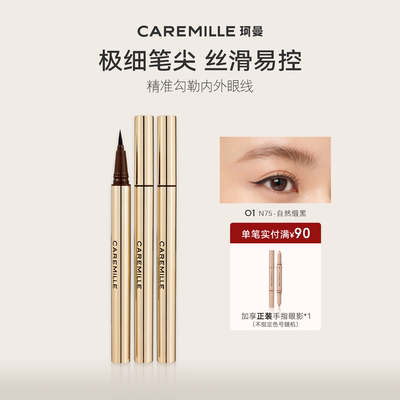 【新品上新】珂曼眼线液笔眼线随心画眼线笔