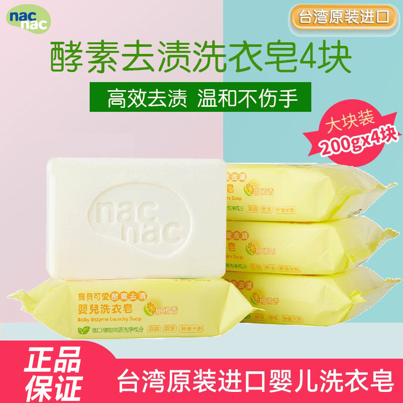nac宝贝可爱婴幼儿酵素洗衣皂肥皂 新生儿宝宝洗衣尿布皂200g*4块