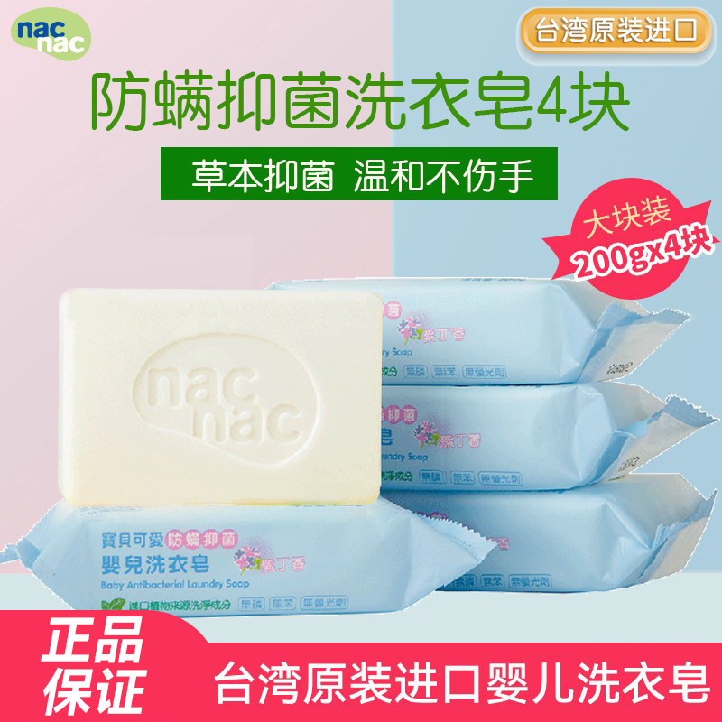 nac宝贝可爱婴幼儿防螨抑菌洗衣皂 新生儿宝宝肥皂尿布皂200g*4块