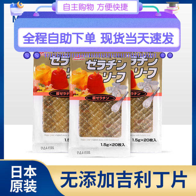 上海现货日本原装Maruha Nichiro吉利丁片全天然食用明胶片凝胶片