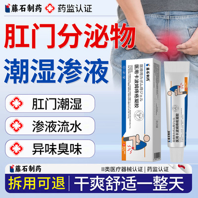 肛门潮湿流分泌物瘙痒屎味