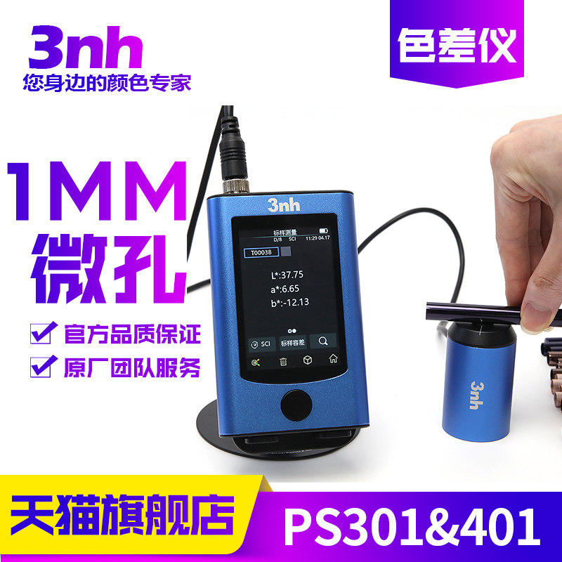 3nh微孔1mm口径分光测色仪PS301/401金属塑胶PVC细管高精度色差仪