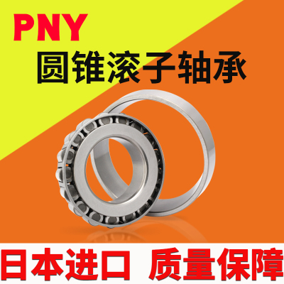 PNY轴承30208 30209 30210 30211 30212 30213 30214圆锥滚子