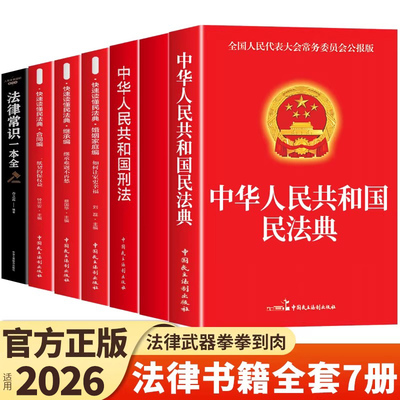官方正版法律书籍全套7册 中华人民共和国民法典适用于2026婚姻合同法宪法刑法一本通刑事民事诉讼法及司法解释完整版劳动法2025