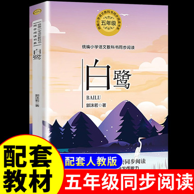 白鹭郭沫若著五年级上册