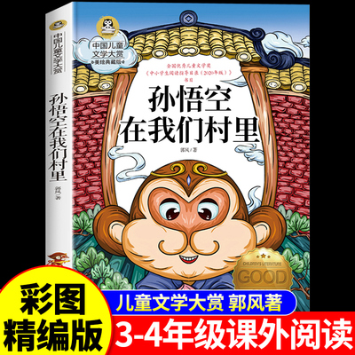 孙悟空在我们村里儿童文学