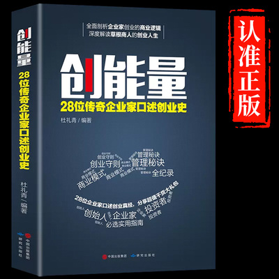 能量28位传奇企业家口述