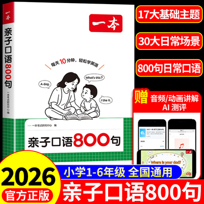 2026一本亲子英语口语800句练习册 小学英语语法阅读一二三四五六年级入门自学零基础启蒙儿童口语发音日常对话专项训练每日一练
