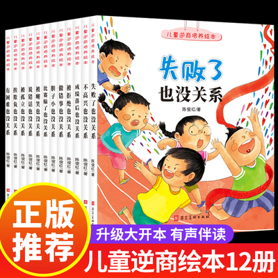 全12册 儿童逆商培养绘本与情绪管理教育书籍不服输系列失败了也没关系幼儿园宝宝0到3岁阅读4-5一6有声读物幼儿早教启蒙三岁书本