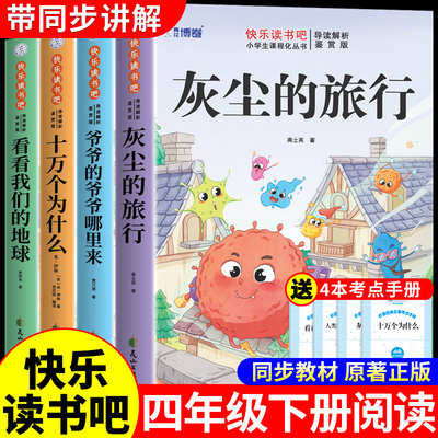 灰尘的旅行高士其四年级下册阅读课外书必读正版看看我们的地球李四光十万个为什么米伊林爷爷的爷爷哪里来快乐读书吧四下书目从
