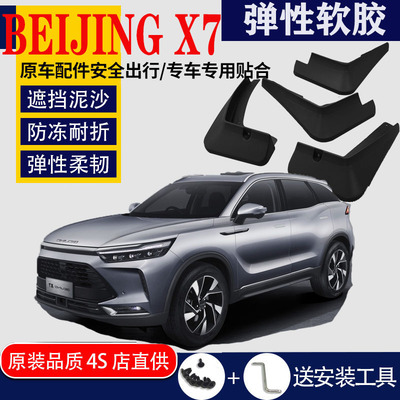 适用于北京汽车BEIJINGX7挡泥板专用前后原装原车智达X7装饰改装