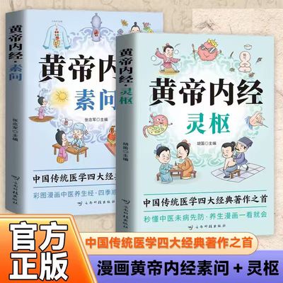 黄帝内经素问+灵枢 中国传统医学四大经典著作之首 秒懂中医未病先防·养生漫画一看就会 彩图漫画中医中医基础理论养生畅销书籍DF