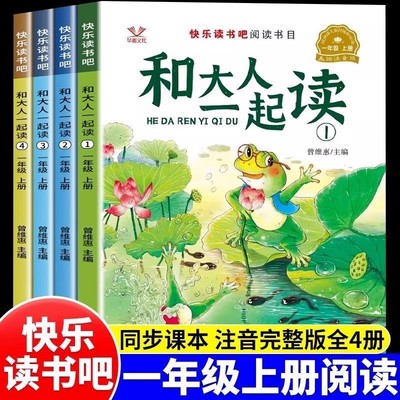 和大人一起读快乐读书吧一年级