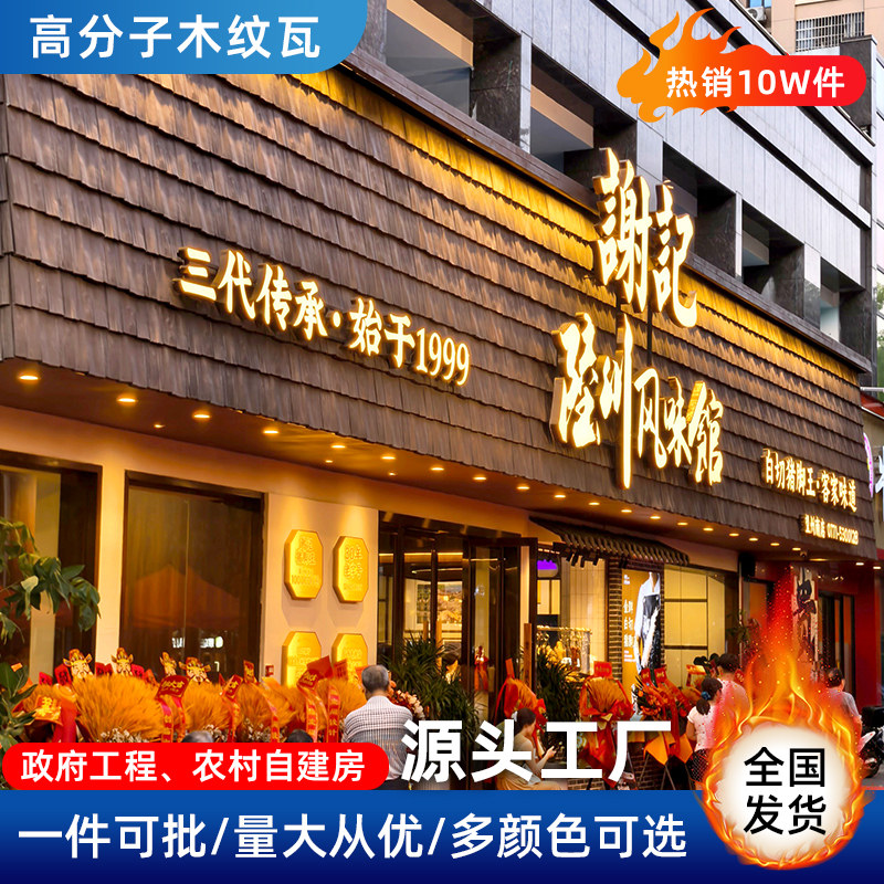 高分子木纹瓦仿真树皮瓦仿古一体木纹瓦片屋顶屋面瓦古建筑装饰瓦