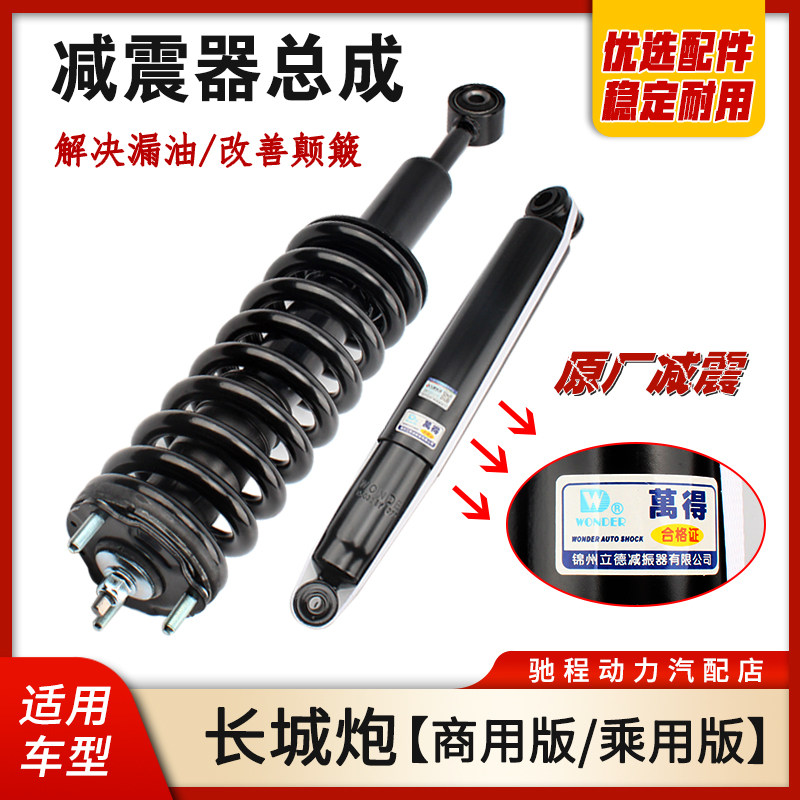 适用长城皮卡炮商用乘用版减震器总成前减震带弹簧顶胶避震器原厂