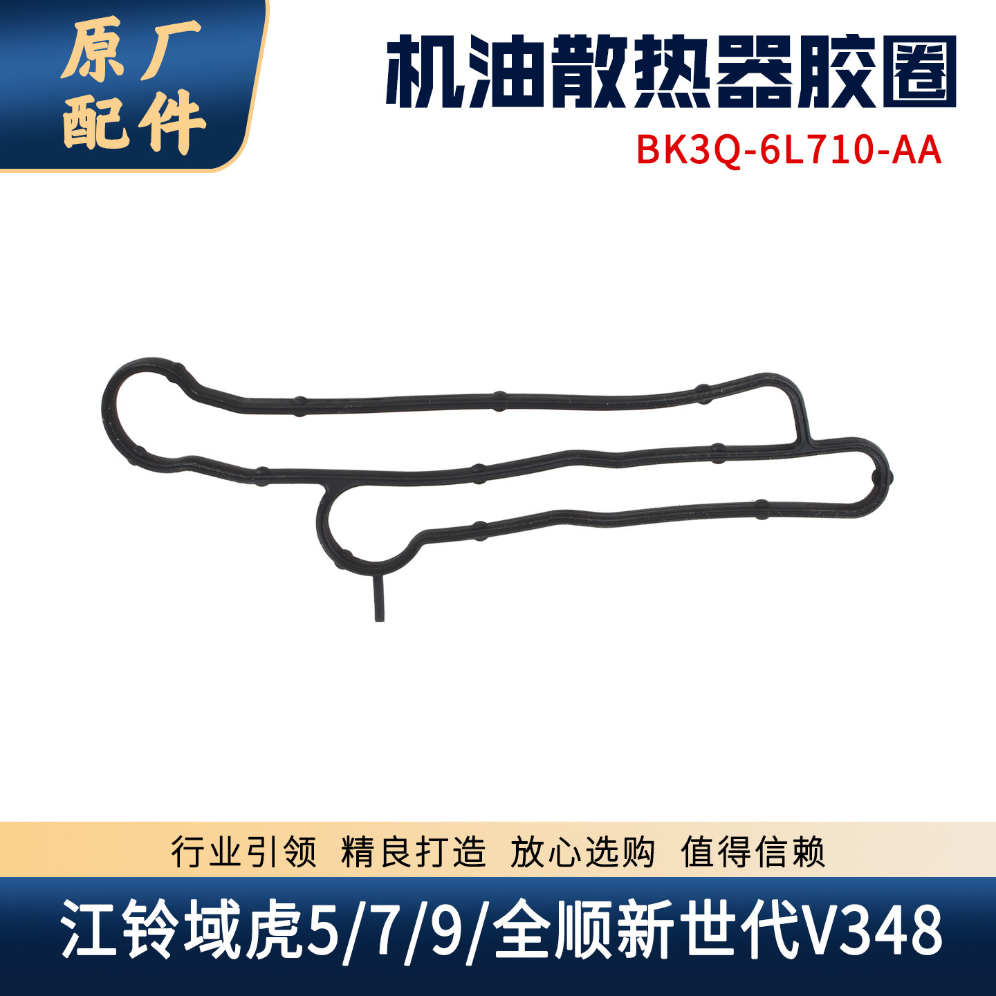 适用江铃全顺新世代V348域虎579机油散热器密封圈橡胶垫冷却器垫