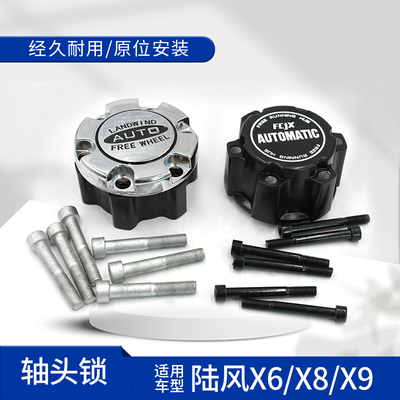 陆风X8X9X6前轮轴头锁