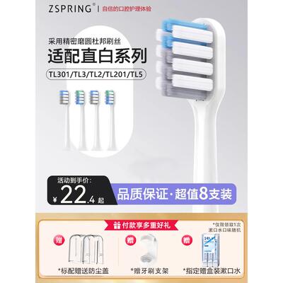 ZSPRING适配直白电动牙刷头TL301/TL3/TL2/TL5软毛声波牙刷头替换