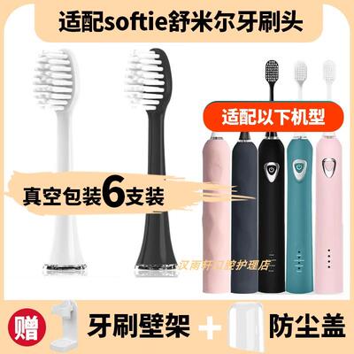 适配softie舒米尔电动牙刷刷头RLT201/202/RLS6011竹炭极细毛替换
