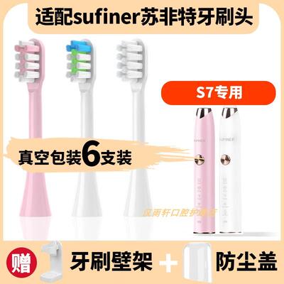 适配SUFINER苏非特S7电动牙刷刷头声波成人男女情侣粉通用替换头