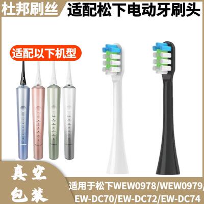 适配松下doltz电动牙刷刷头WEW0978/WEW0979/EW-DC70/EW-DC72/DC7