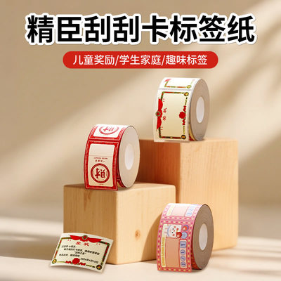 精臣刮刮卡游戏活动抽奖贴纸